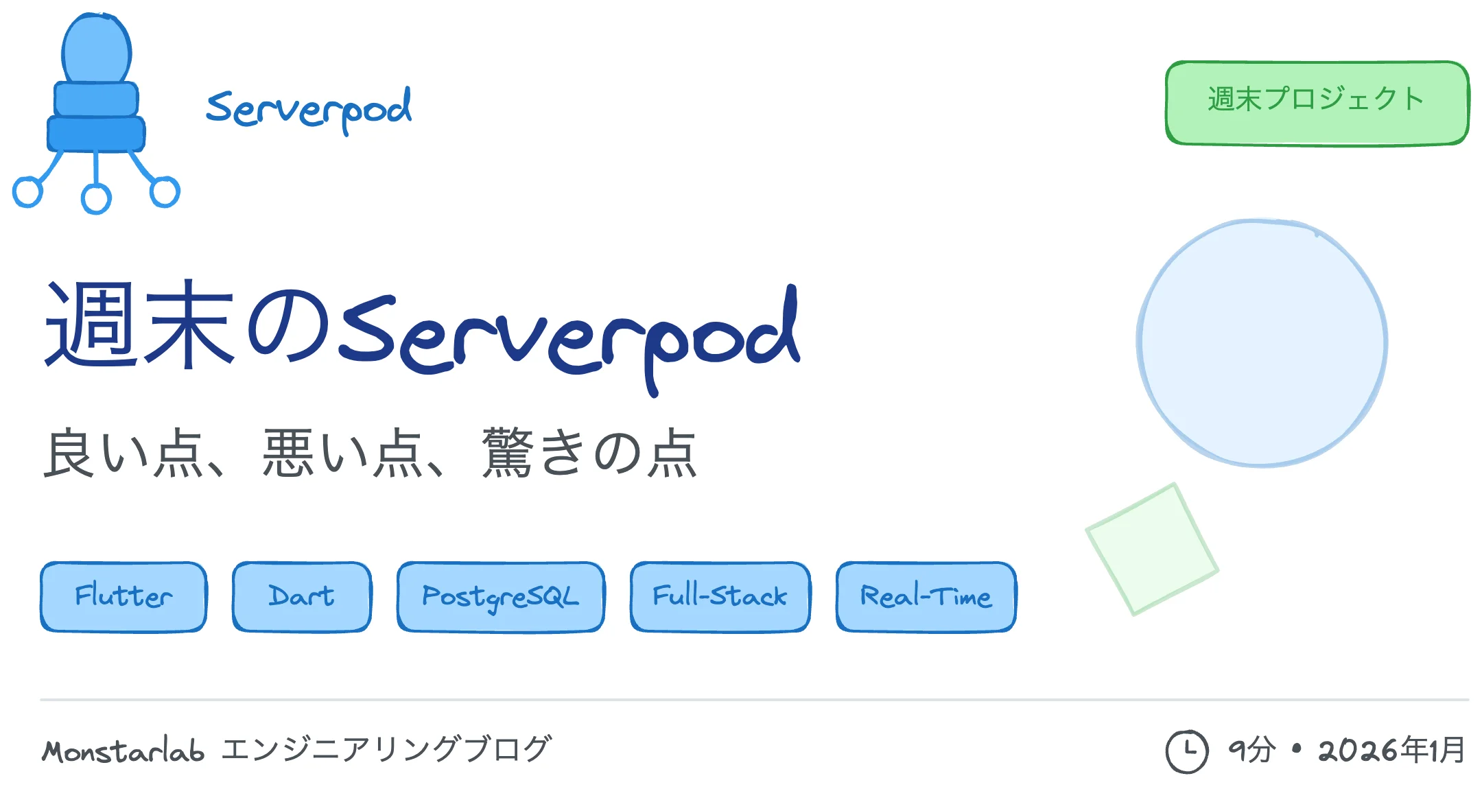 週末でServerpodを試してみた - 良い点、悪い点、そして驚き | Welcome to Monstarlab’s ...